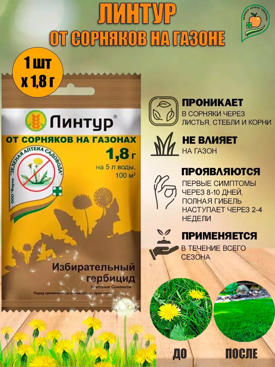 Средство от сорняков "Линтур"# Зеленая Аптека Садовода, 1.8 г, 659г/кг+41г/кг