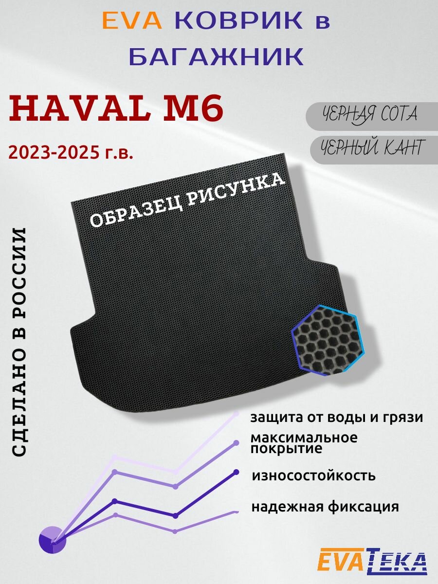 EVA коврик в багажник для HAVAL М6, Хавейл М6 ,2023 2024 2025 г. в, износостойкий, черные соты с черным кантом