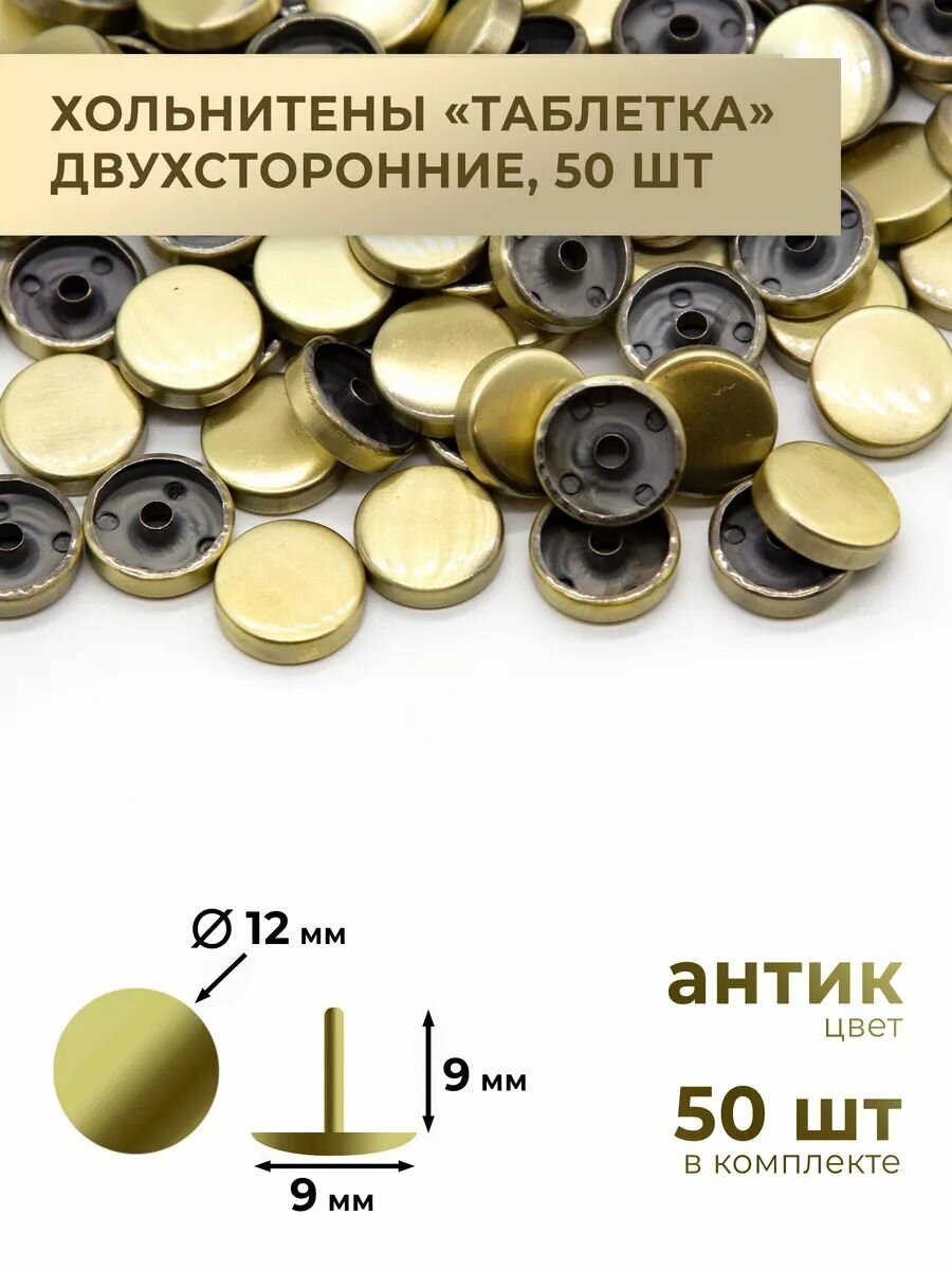 Хольнитены "таблетка", антик, 12х9 мм, 50 комплектов / фурнитура для одежды и аксессуаров