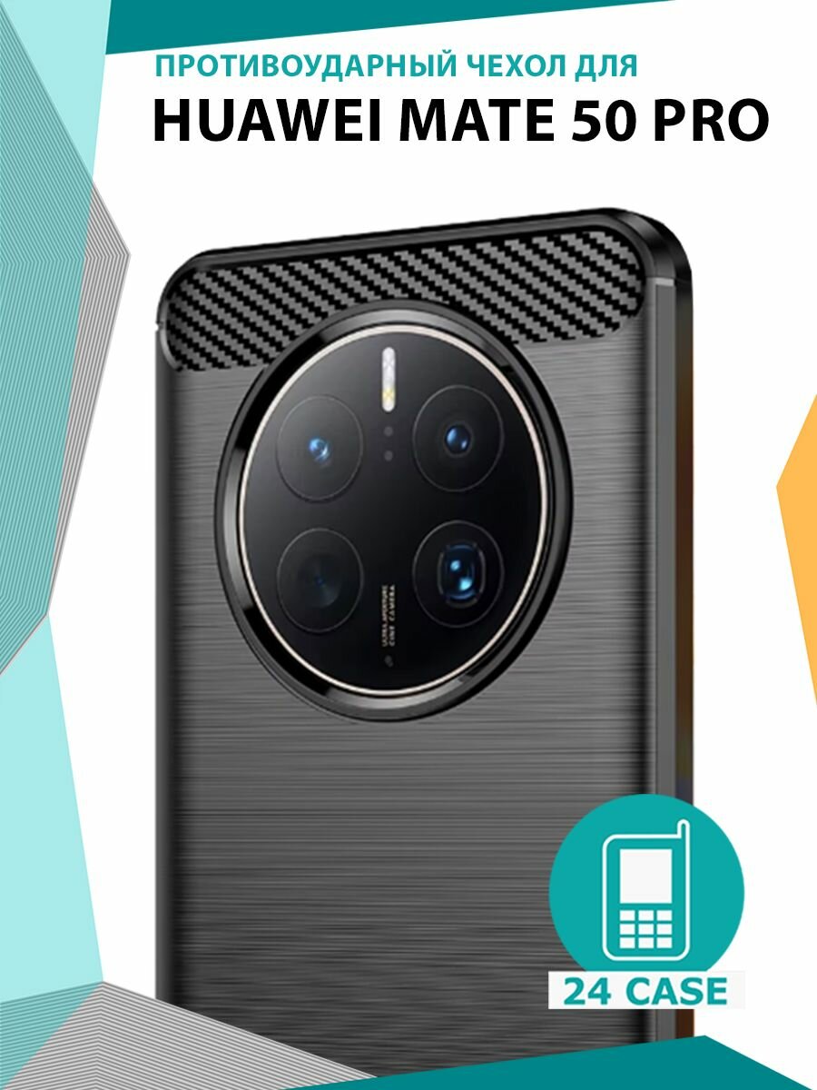 Чехол на Huawei Mate 50 Pro противоударный Хуавей мате 50 про (черный)