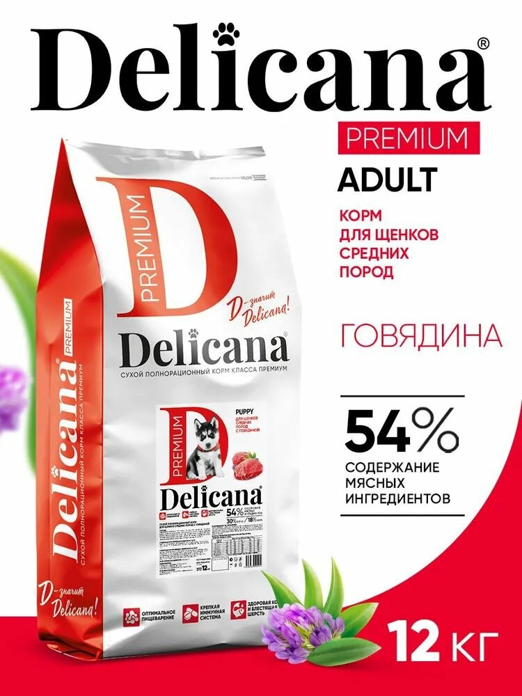 Сухой корм Delicana для щенков средних пород, говядина, 12 кг