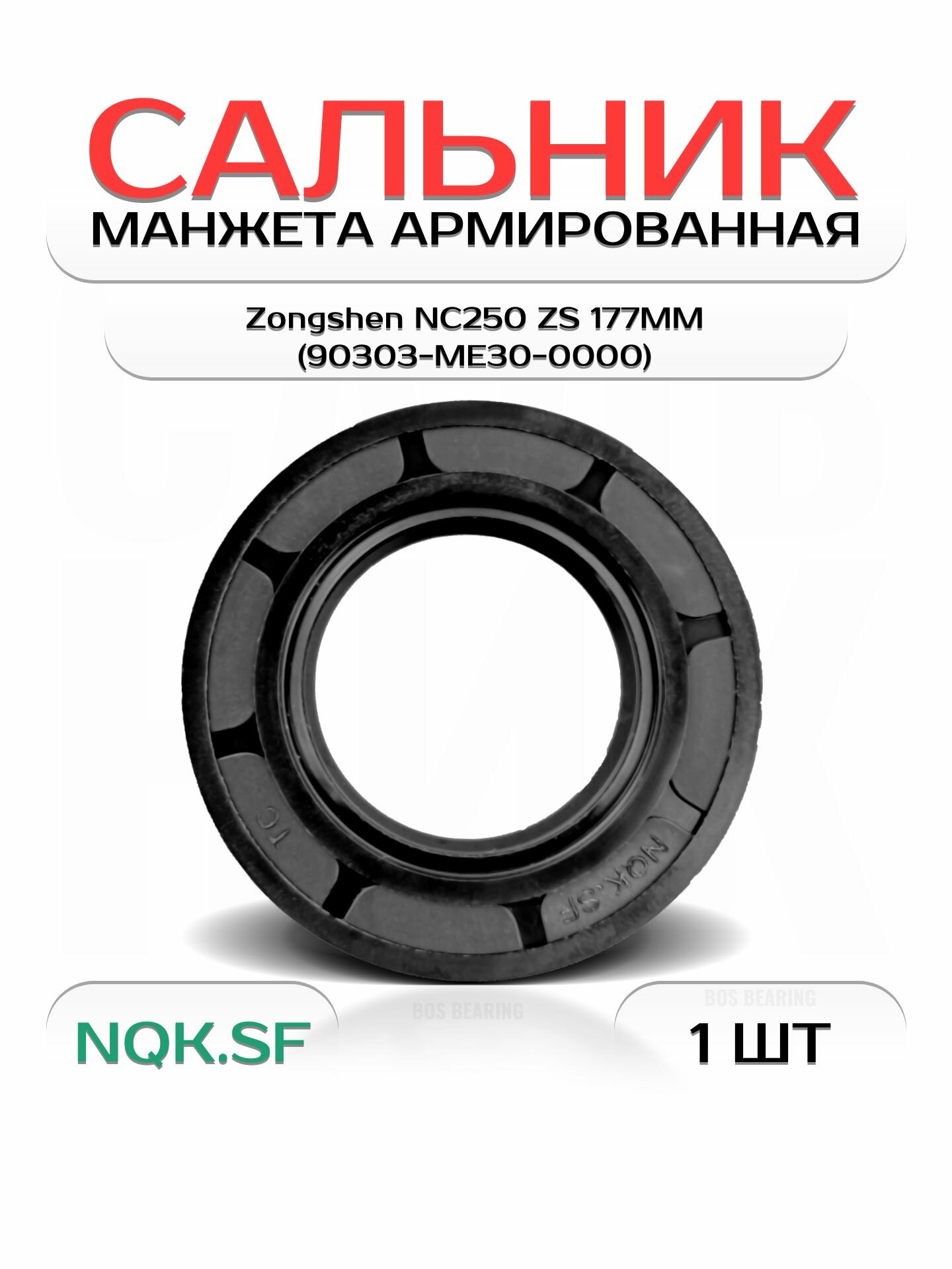 Сальник Zongshen NC250 ZS 177MM (90303-ME30-0000) NQK SF - 1 ШТ.