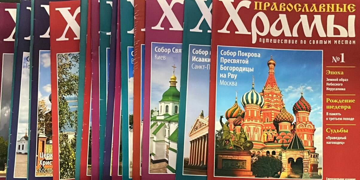 Журнал "Православные храмы". Не полный комплект из 21 журнала 2013 г.
