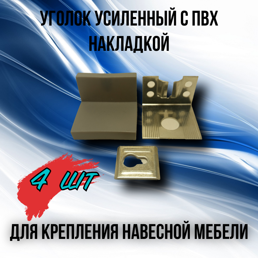 Уголок усиленный с ПВХ накладкой для крепления навесной мебели ( шкафов, полок и прочего) 4 шт серый