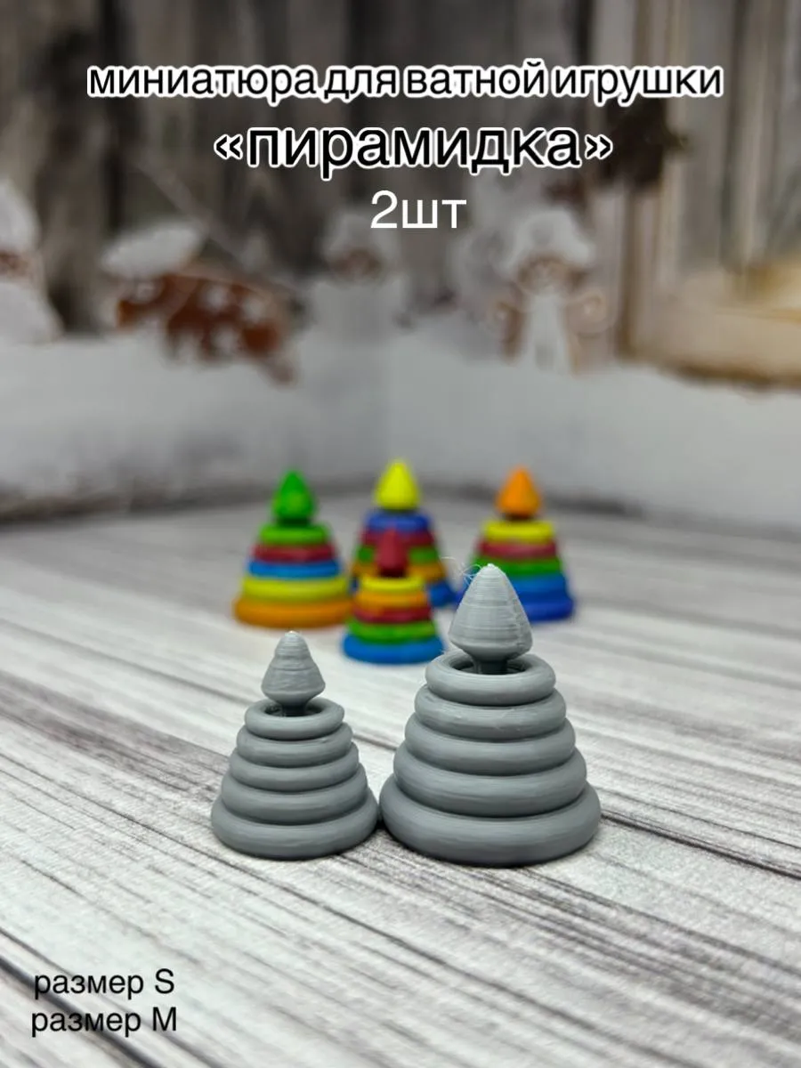 Пирамидка "СССР", для ватной игрушки, 2 шт, большая и маленькая