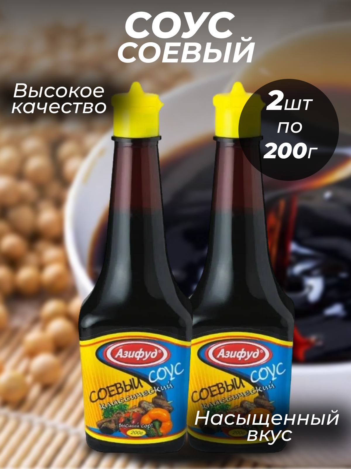 Соевый соус 2шт*200г Азифуд