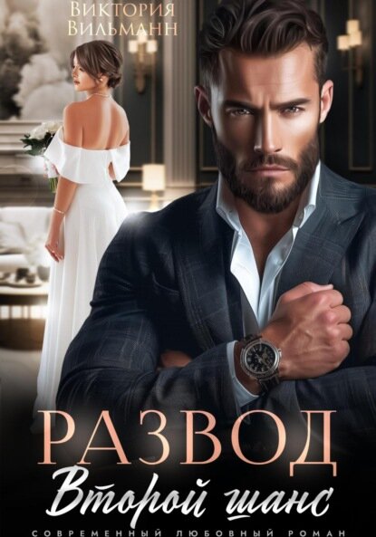 Развод. Второй шанс [Цифровая книга]