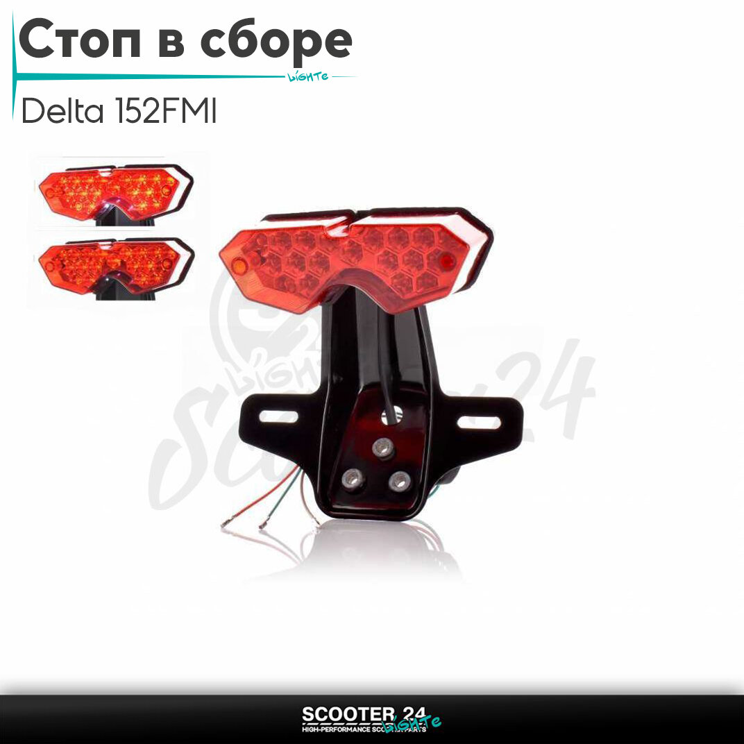 Стоп в сборе(задняя фара)на мопед Delta/Дельта 152FMI диодный без поворотов, тонированный, подсветка номера+крепление