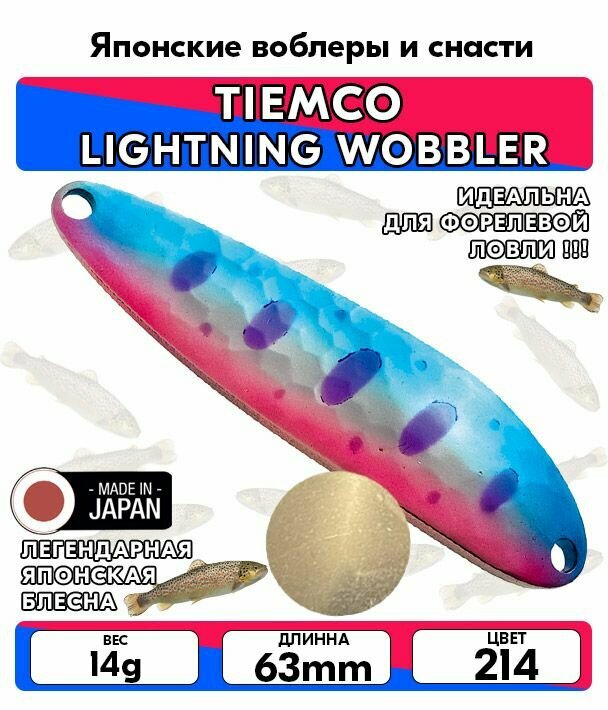 Колеблющаяся блесна TIEMCO LIGHTNING WOBBLER 63mm 14g цвет 214