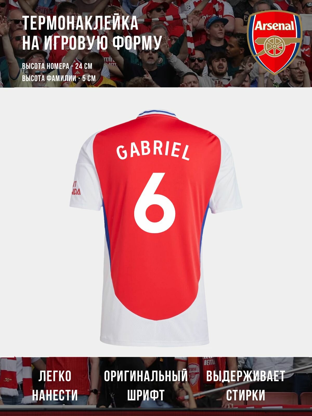 Термонаклейка GABRIEL / Габриэль Арсенал 6 белая