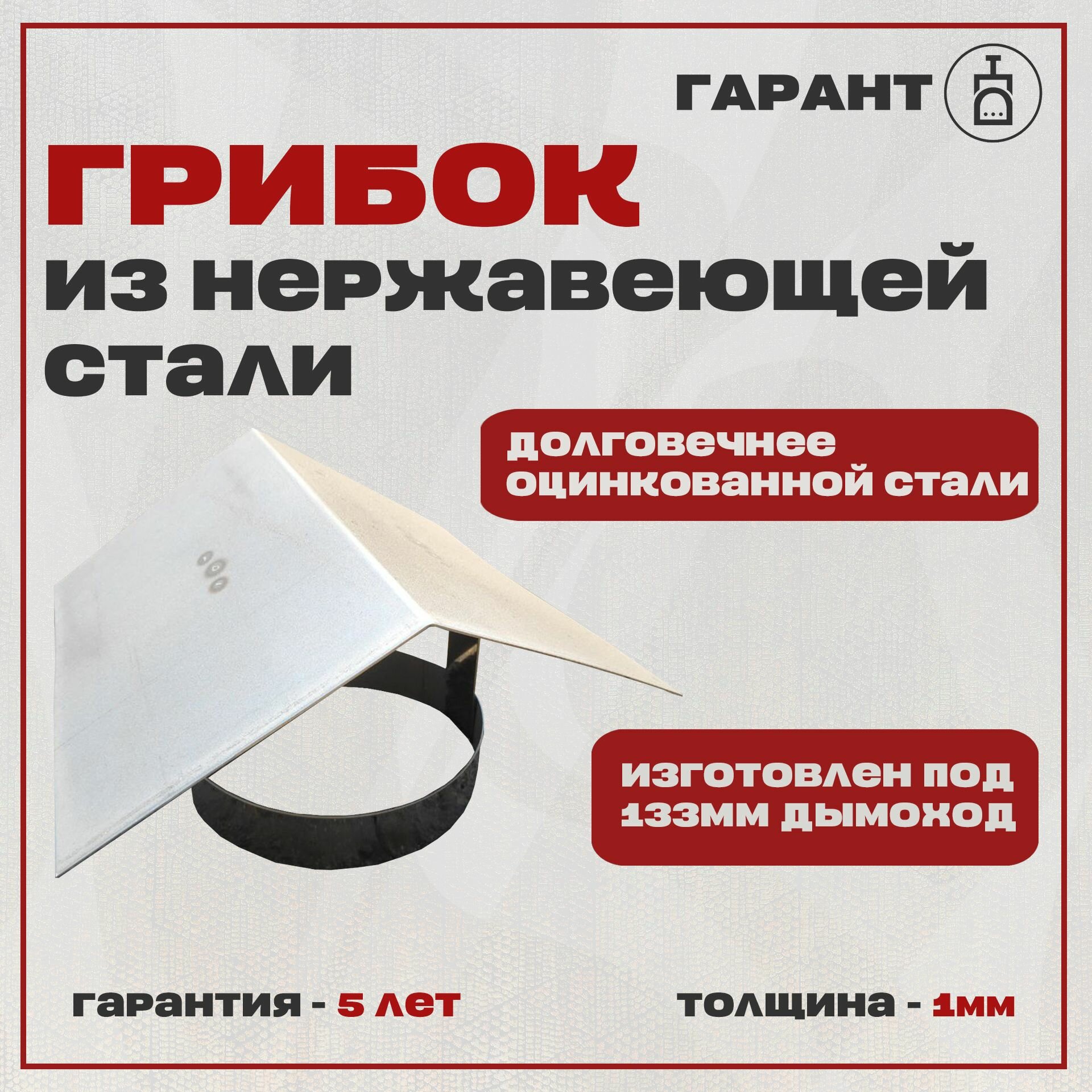 Грибок (Зонт) из нержавеющей стали 133мм AISI 304