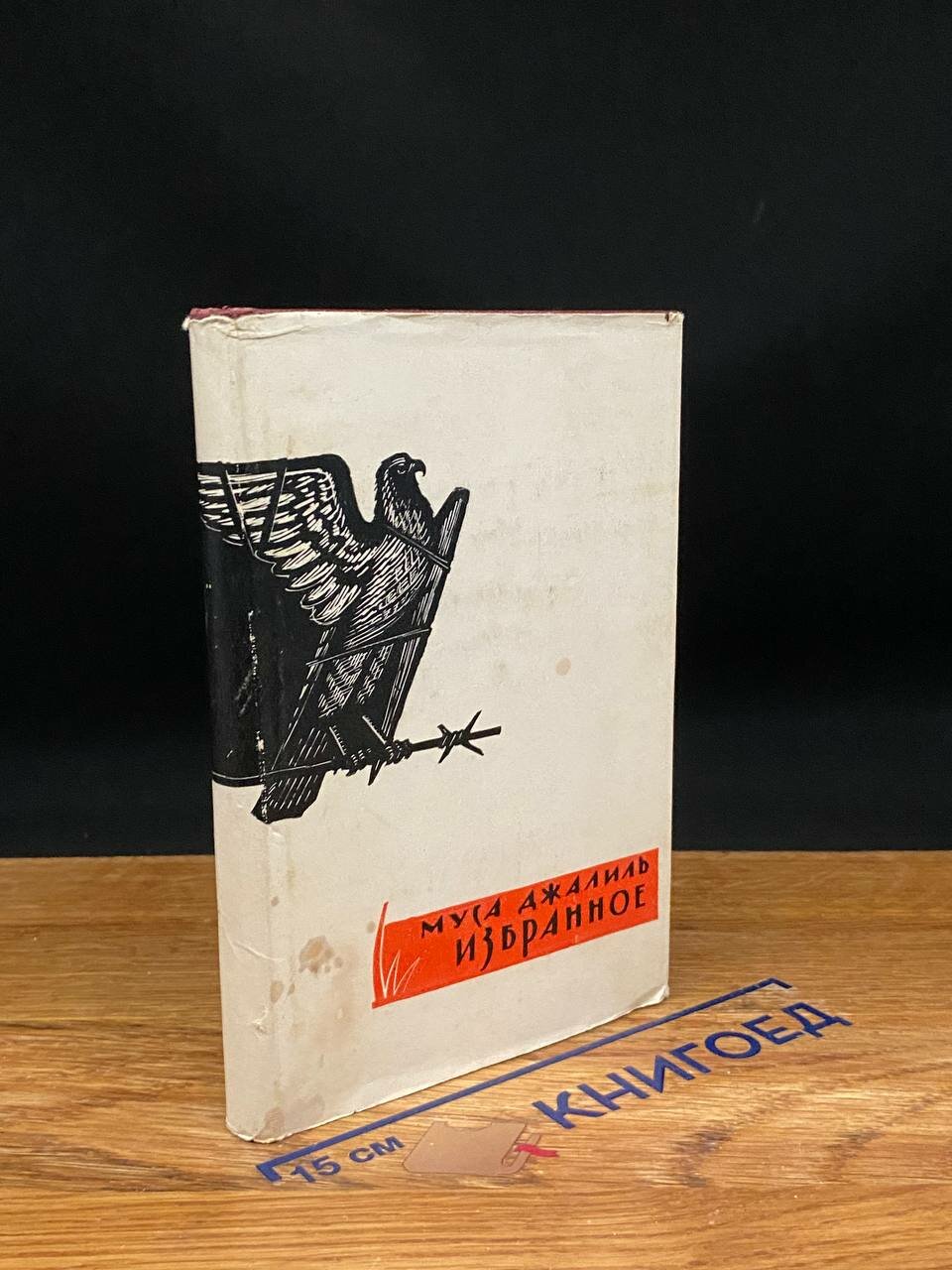 Книга. Муса Джалиль. Избранное 1966 (2043115811688)