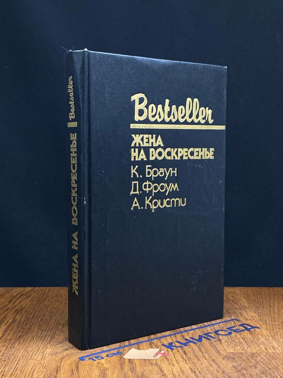 Книга. Жена на воскресенье 1993 (2043200457104)