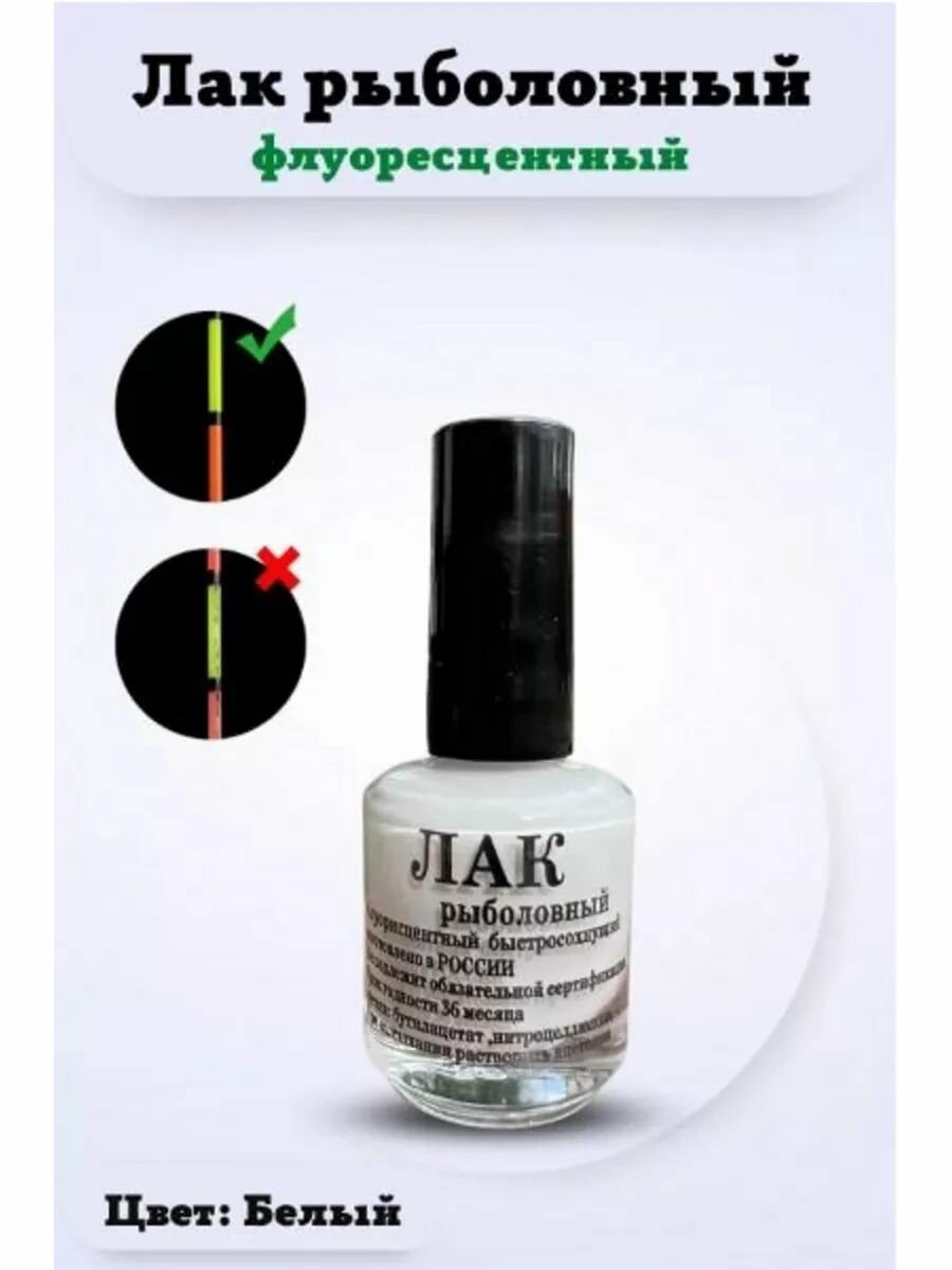Лак рыболовный белый