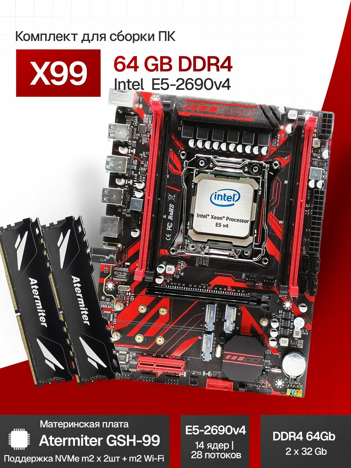 Комплект X99 Atermiter GSH99 с процессором Xeon E5 2690 V4 и памятью DDR4 64(2*32) ГБ