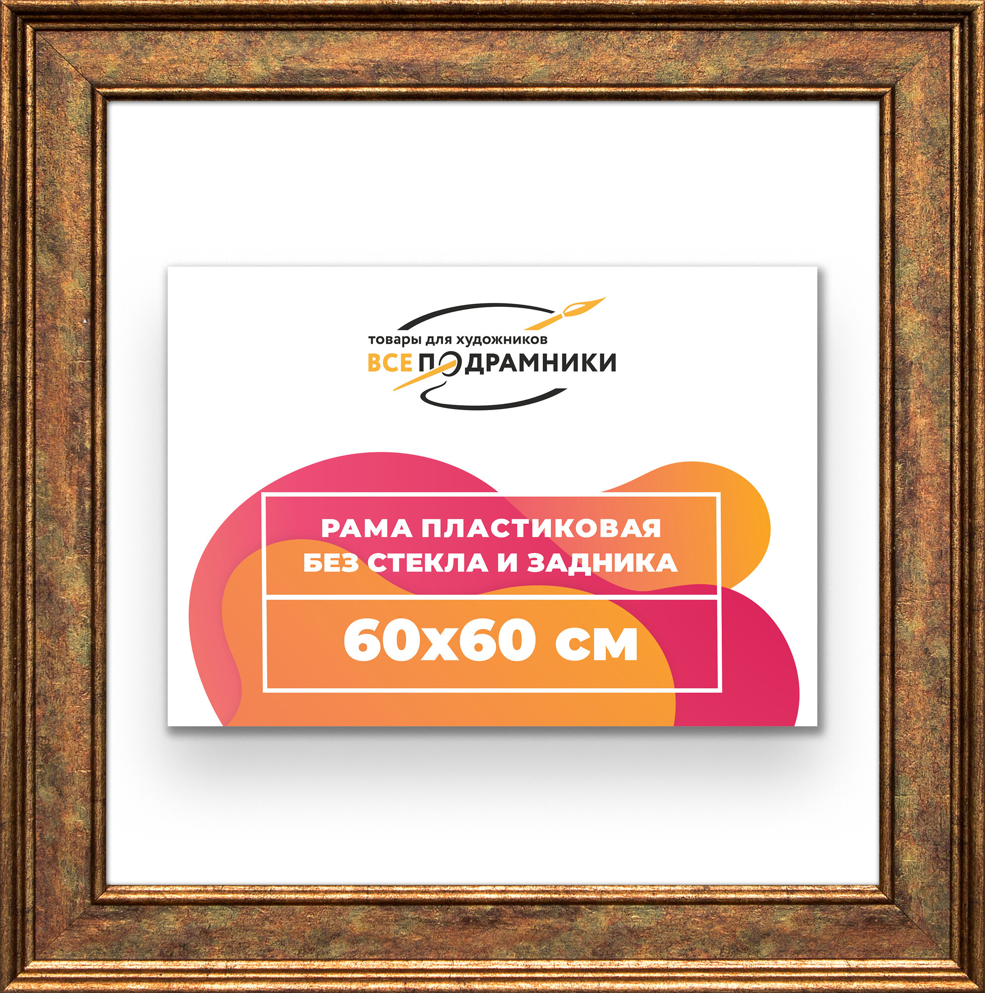 Багетная рама 60x60 для картин и фотографий, вышивки, алмазной мозаики