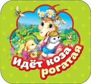 Книжка-раскладушка Идёт коза рогатая
