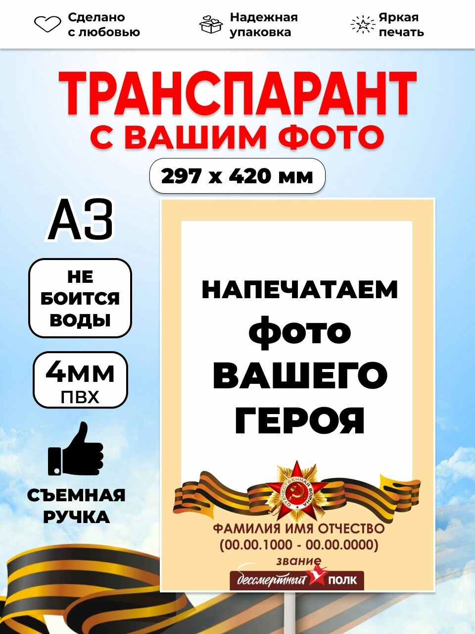 Штендер/транспарант/табличка А3 бессмертный полк макет