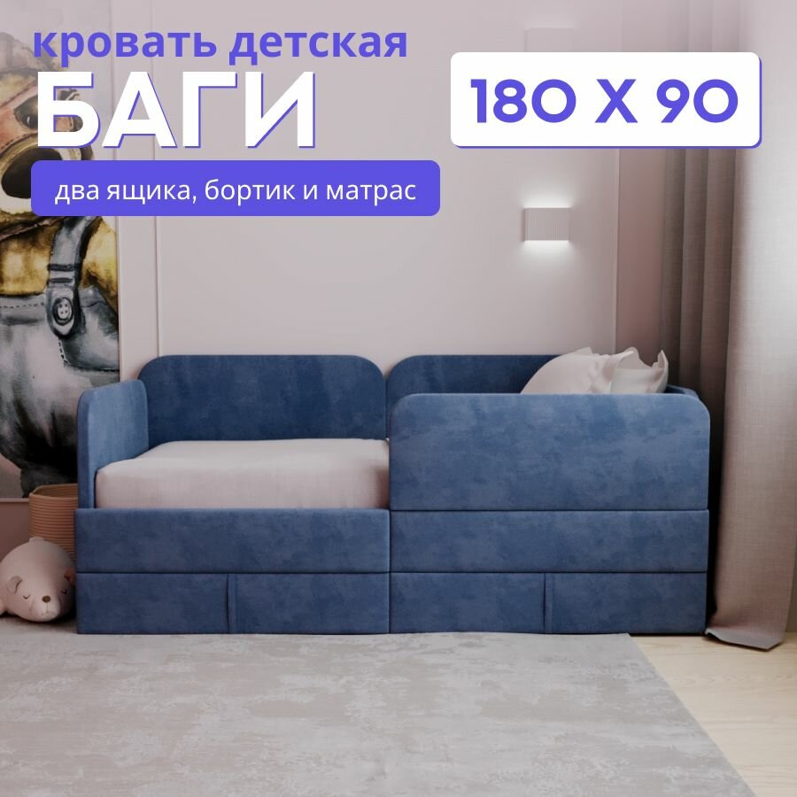 Детский диван-кровать 180*90 Баги, с бортиком безопасности, выкатными ящиками и матрасом, цвет индиго, кровать детская от 3 лет, ткань велюр