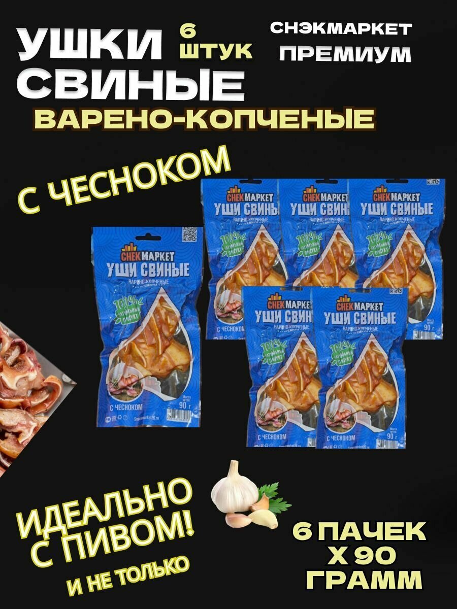 Ушки свиные к пиву "Снек Маркет" С чесноком 6 шт по 90 грамм