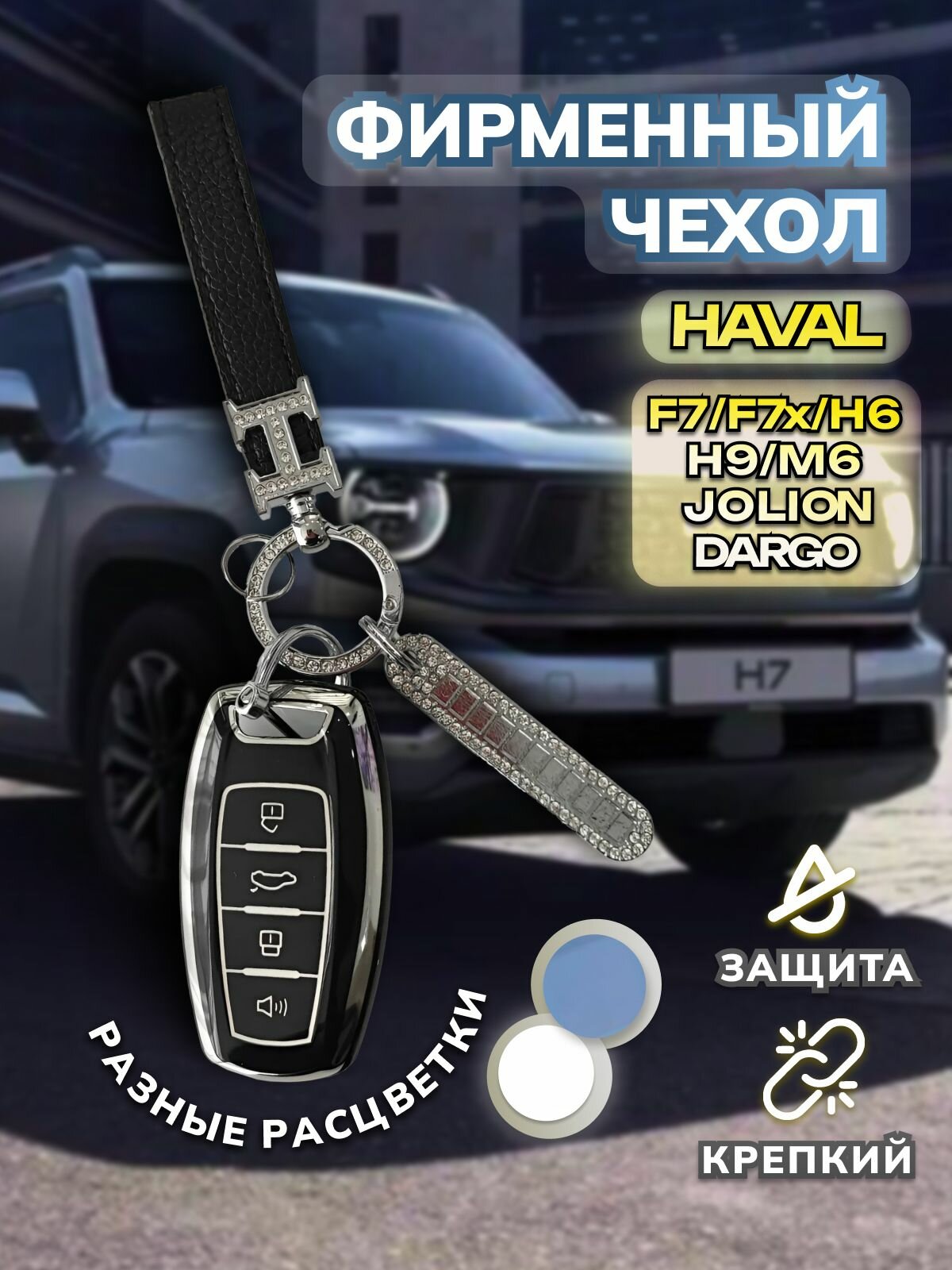 Чехол для автомобильного смарт ключа HAVAL F7, F7x, H6, H9, М6, Jolion, Dargo силиконовый