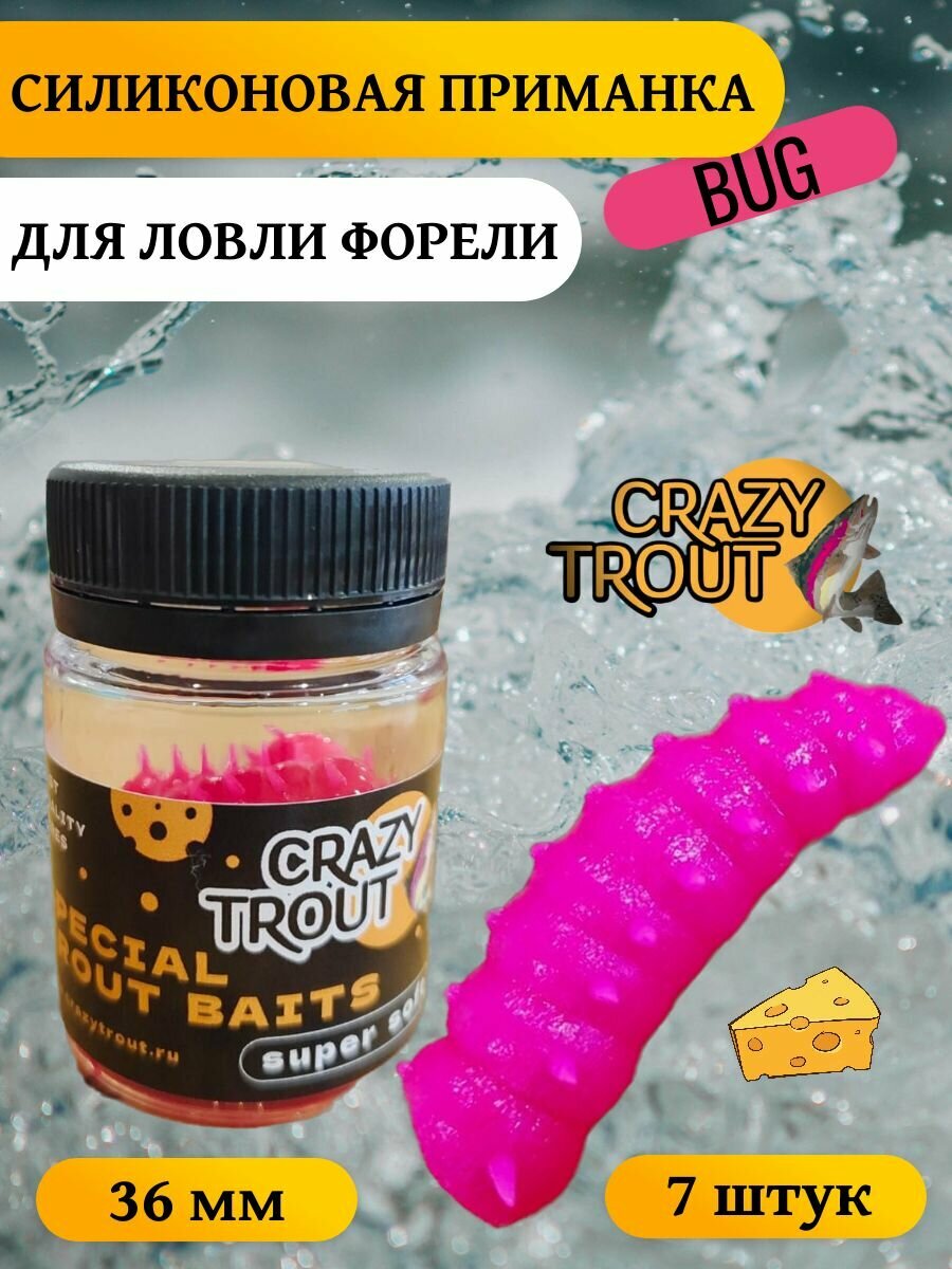 CRAZY TROUT / Силиконовая приманка для ловли форели BUG