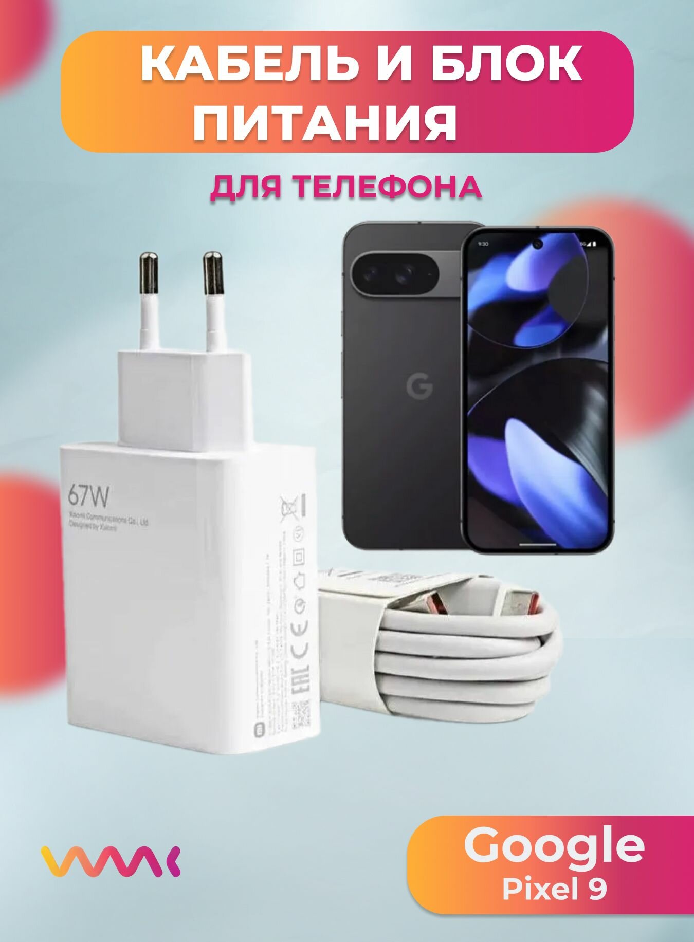 Комплект зарядного устройства (зарядка) для Google Pixel 9 блок питания (адаптер) и кабель (провод)