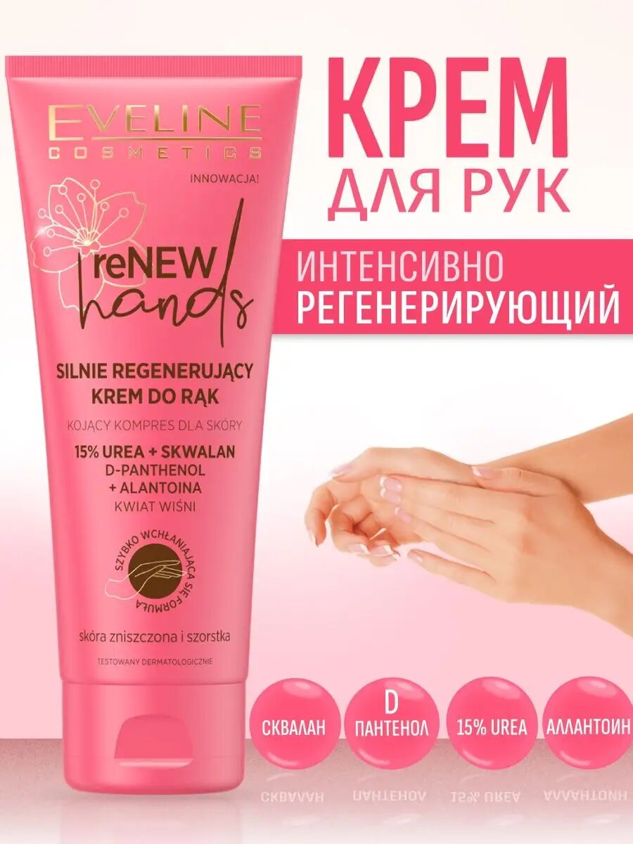 Интенсивно регенерирующий крем для рук reNEW HANDS, 75мл