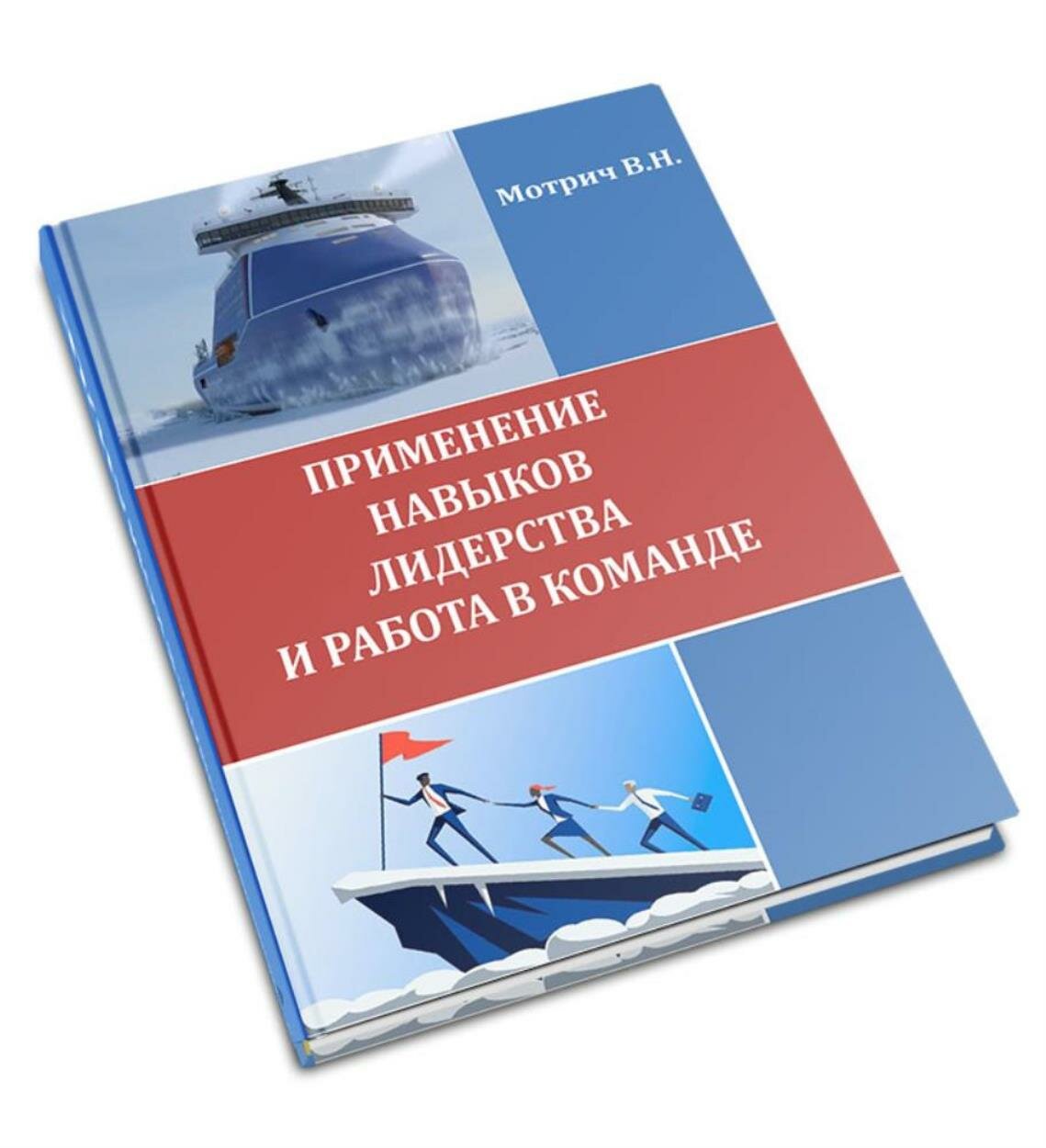 Применение навыков лидерства и работа в команде