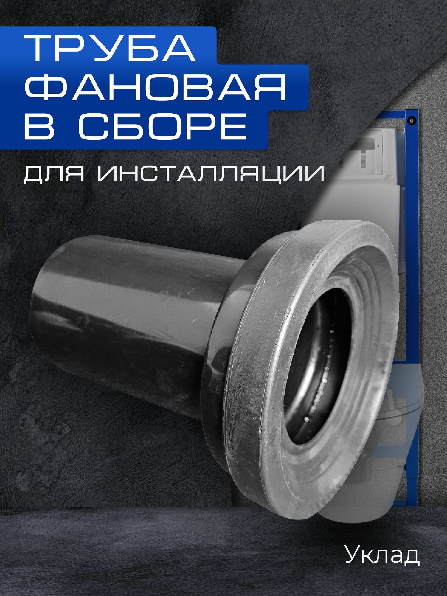 Труба фановая прямая в сборе для инсталляции "Уклад"