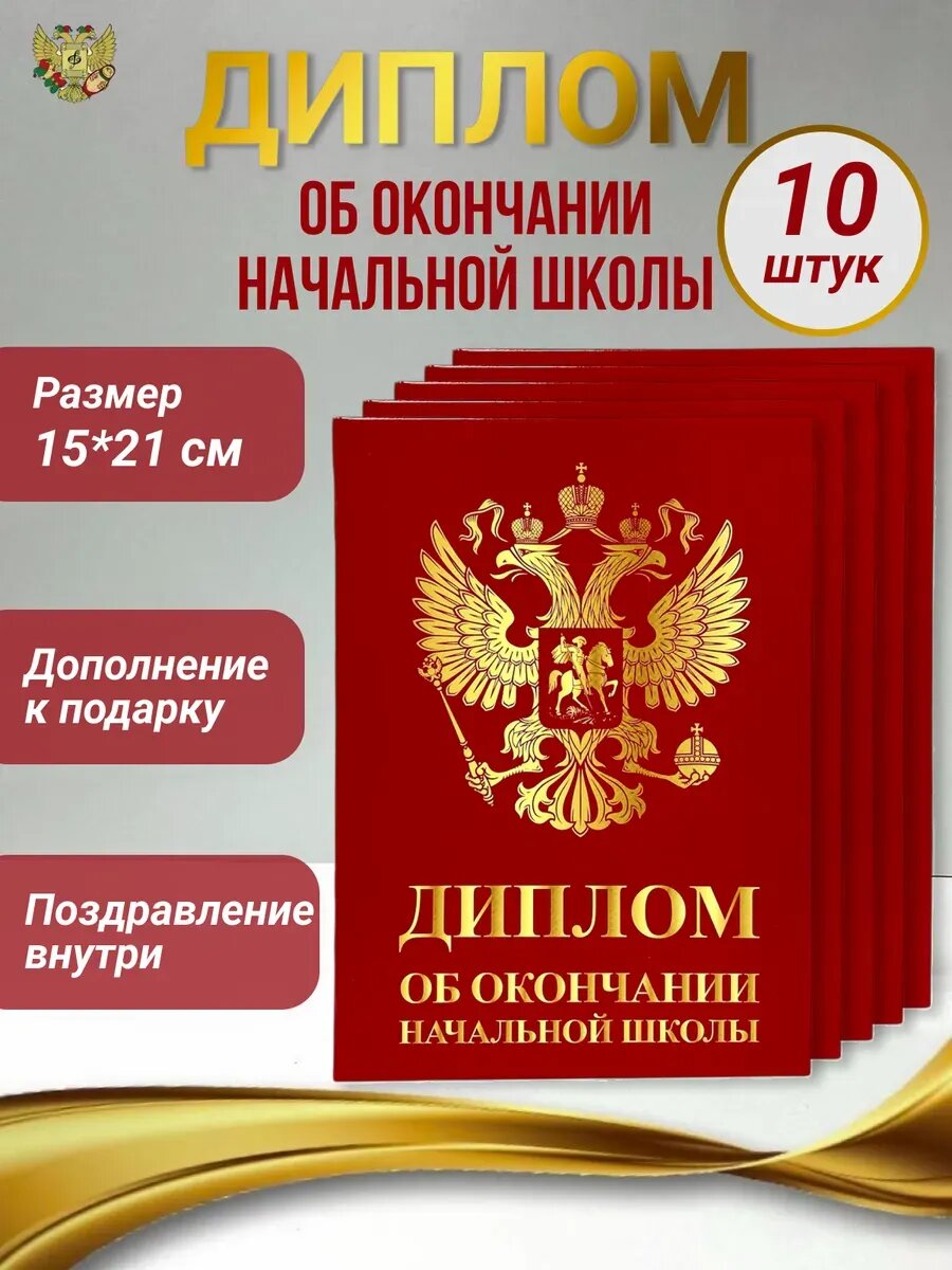 Диплом об окончании начальной школы 10 штук