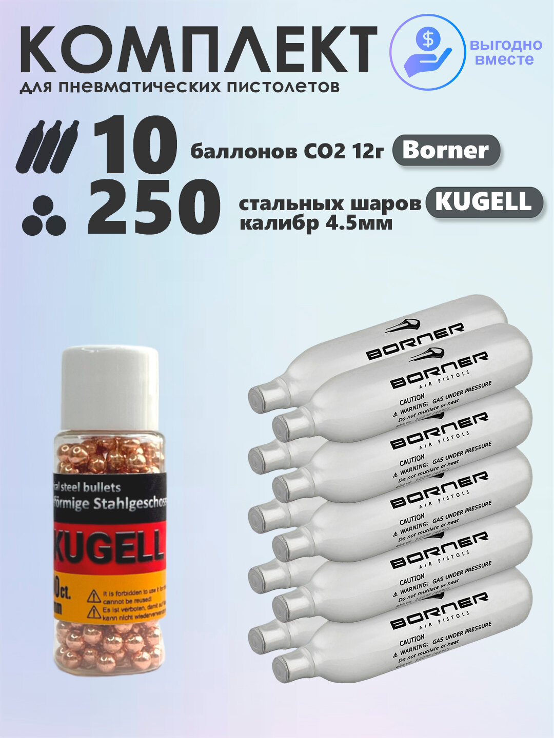 Баллончики CO2 10 шт Borner и шарики 250 шт KUGELL набор для пневматики