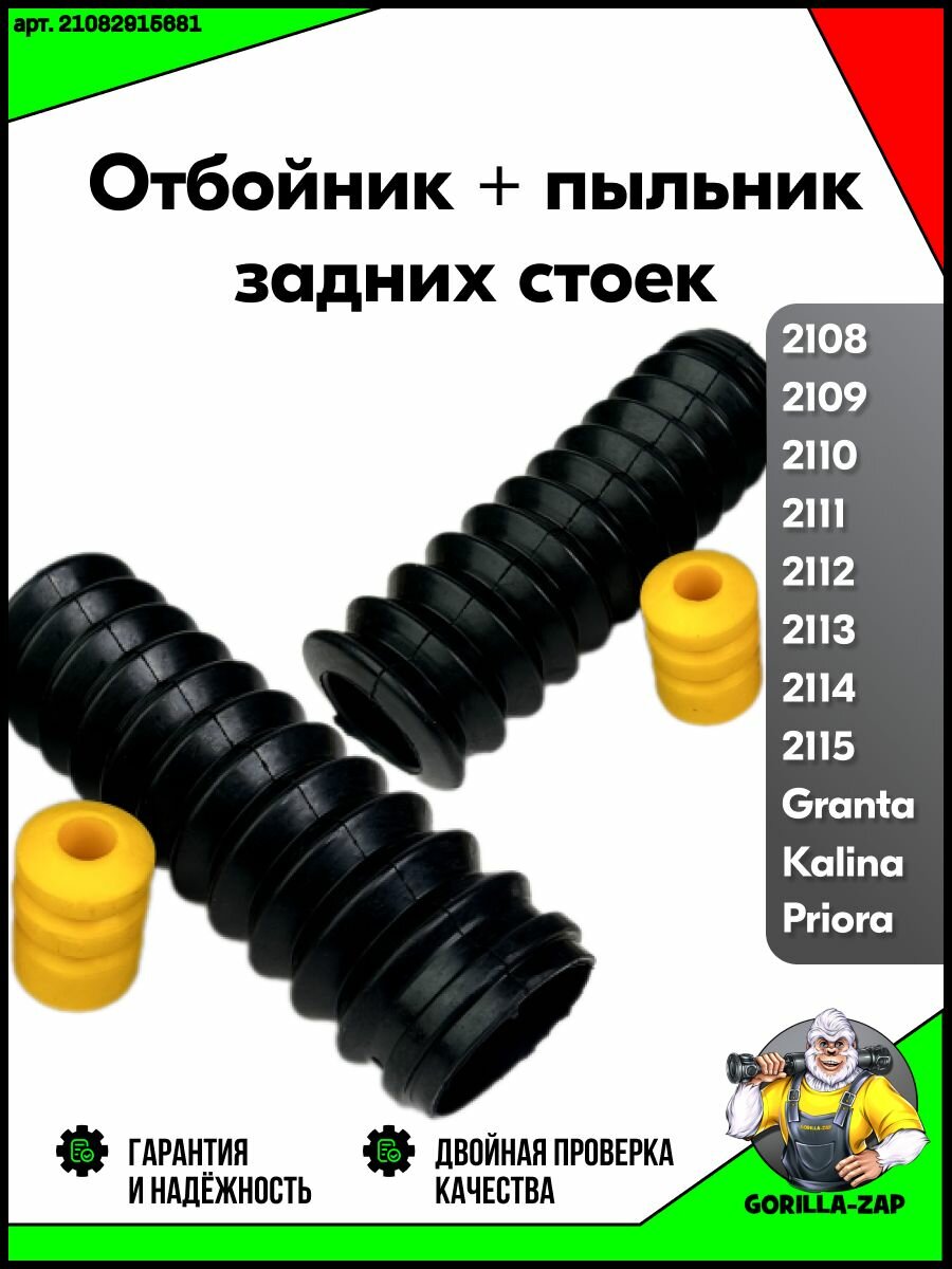 Буфер 2шт + Пыльник 2шт заднего амортизатора ВАЗ 2108 - 2109, 2110 - 2112, 2113 - 2115 Лада Гранта, Калина, Приора Комплект пыльников задней подвески отбойник и пыльник