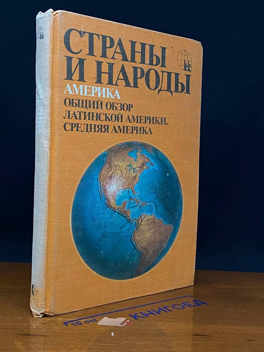 Книга. Страны и народы. Общ. обзор Латинской Америки 1981 (2041146739810)