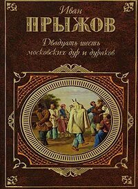Двадцать шесть московских дур и дураков | Прыжов Иван Гаврилович