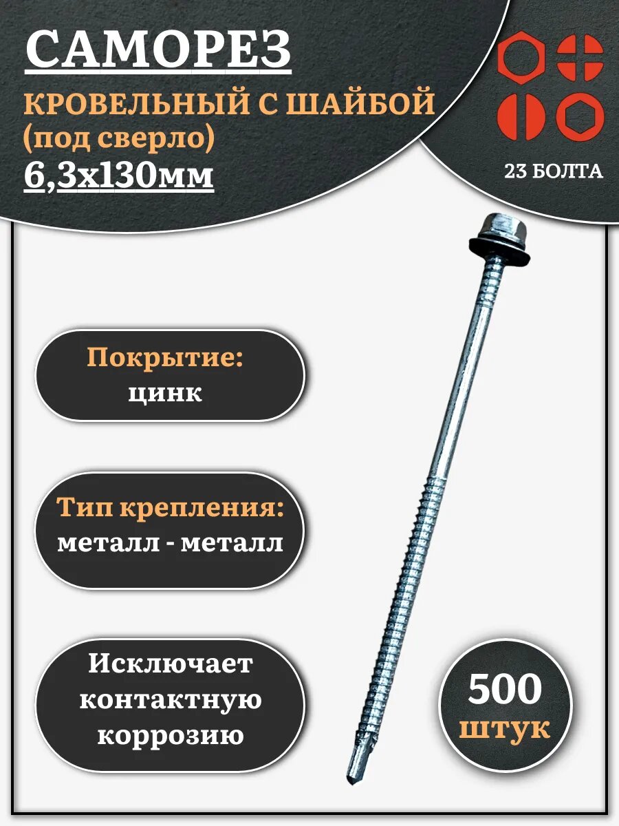 Саморез кровельный 6,3х130мм с шайбой (под сверло), ОЦ 500шт