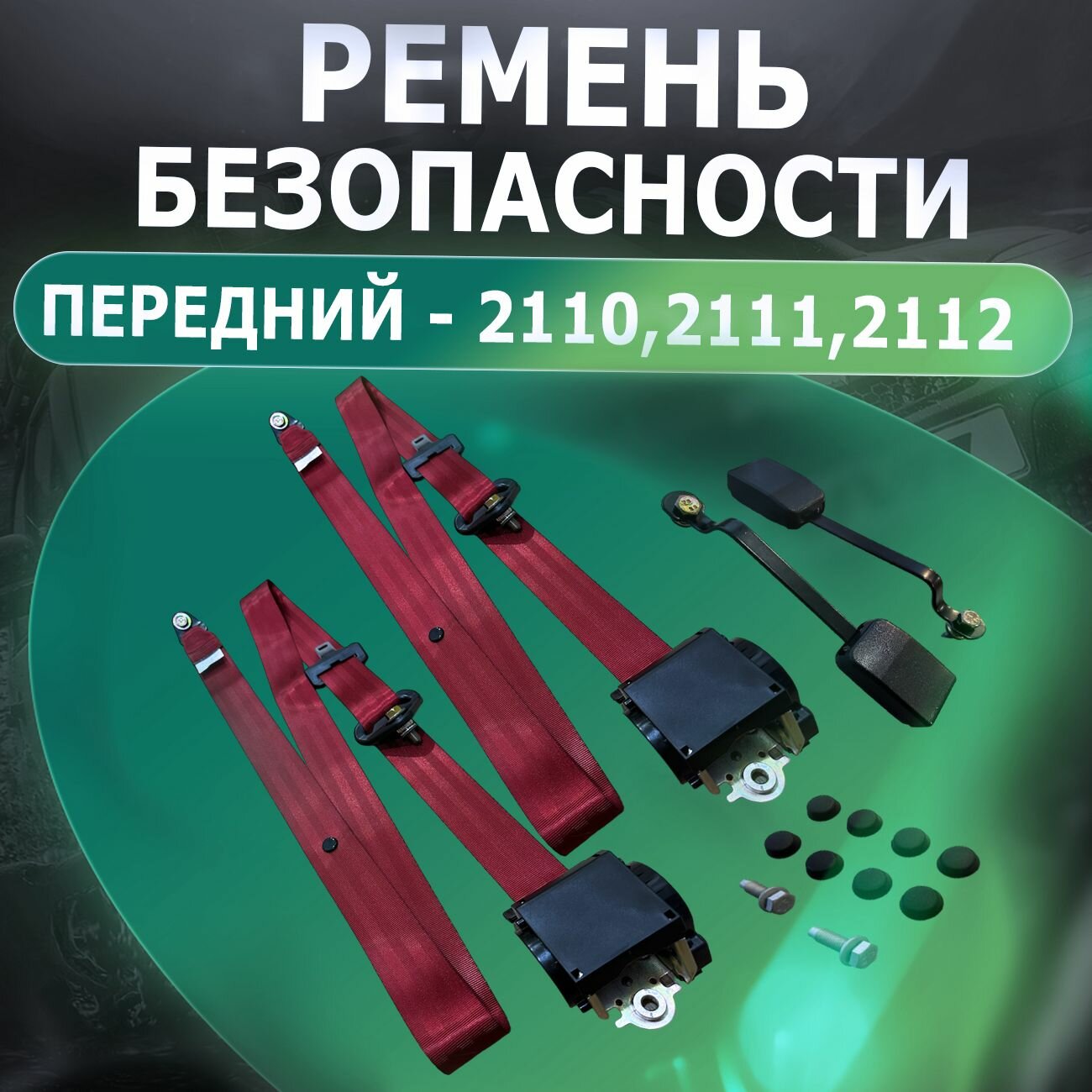 Ремень безопасности инерц. Бордовый-вишневый 2110, 2111, 2112 передний L/R