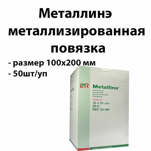 50шт Metalline 10х20 cм металлизированная повязка Lohmann & Rauscher