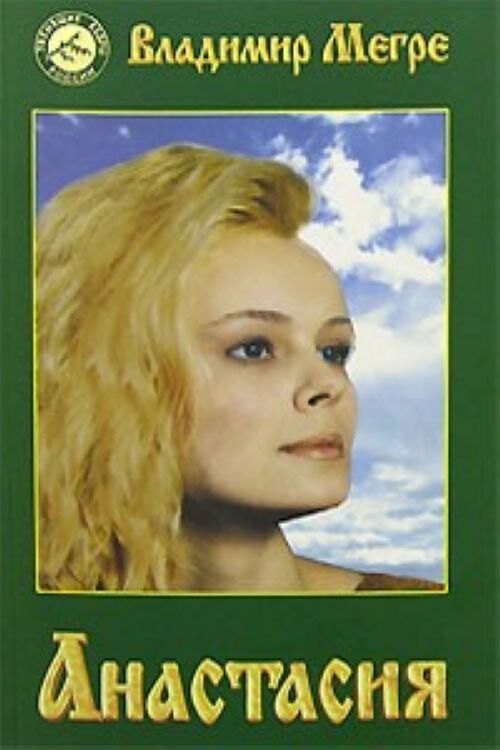 Книга: "Анастасия (тв)" от Мегре В, русский язык, Другие эзотерические учения