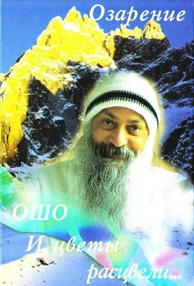 Ошо. И цветы расцвели. Озарение