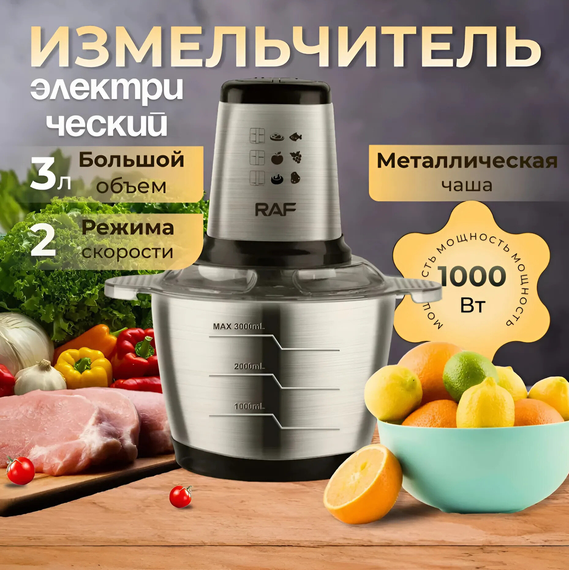 Измельчитель электрический R7031 RAF, чоппер, блендер, мощность 1000Вт, чаша из нержавеющей стали на 3л