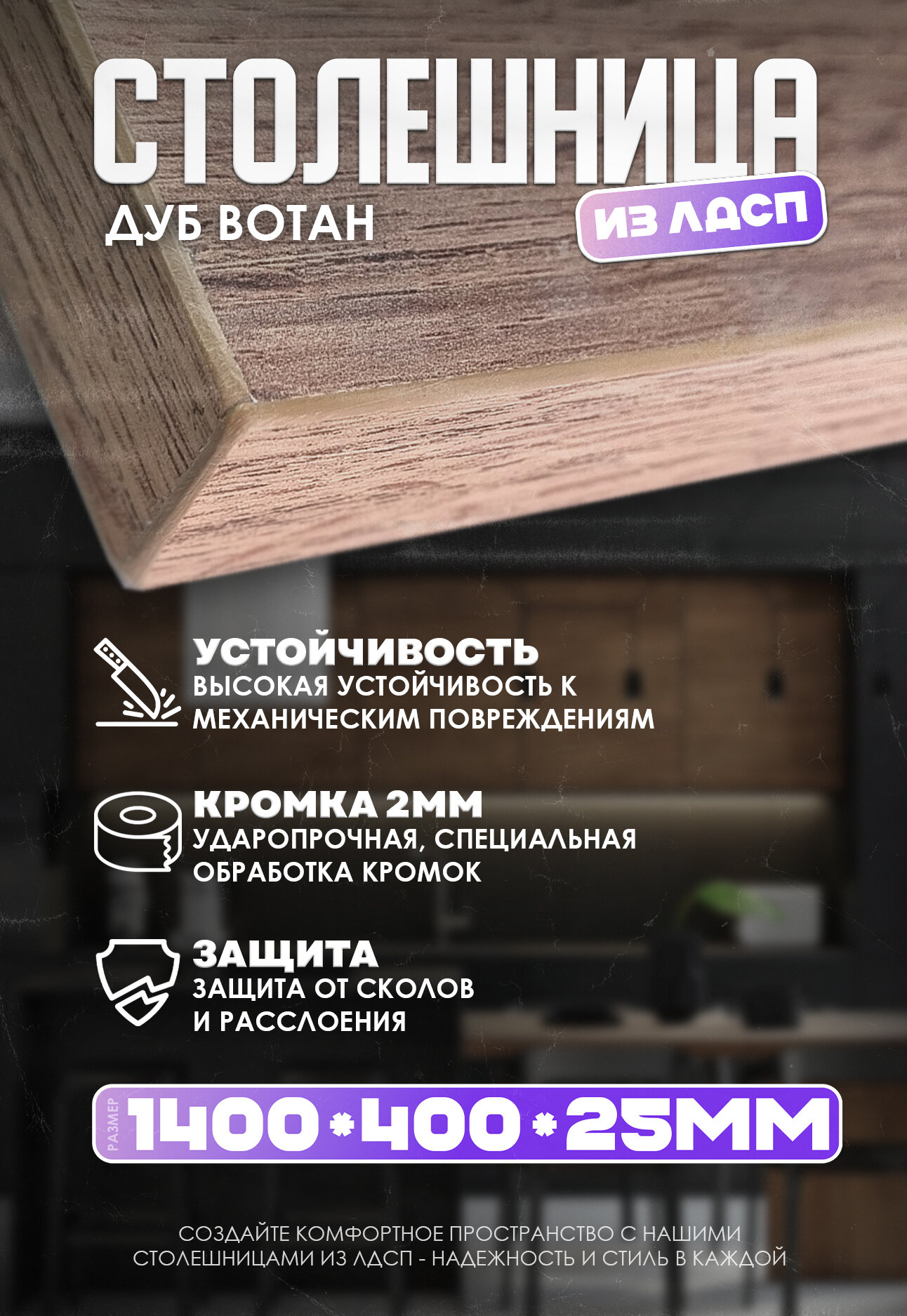 Столешница ДУБ вотан 1400*400