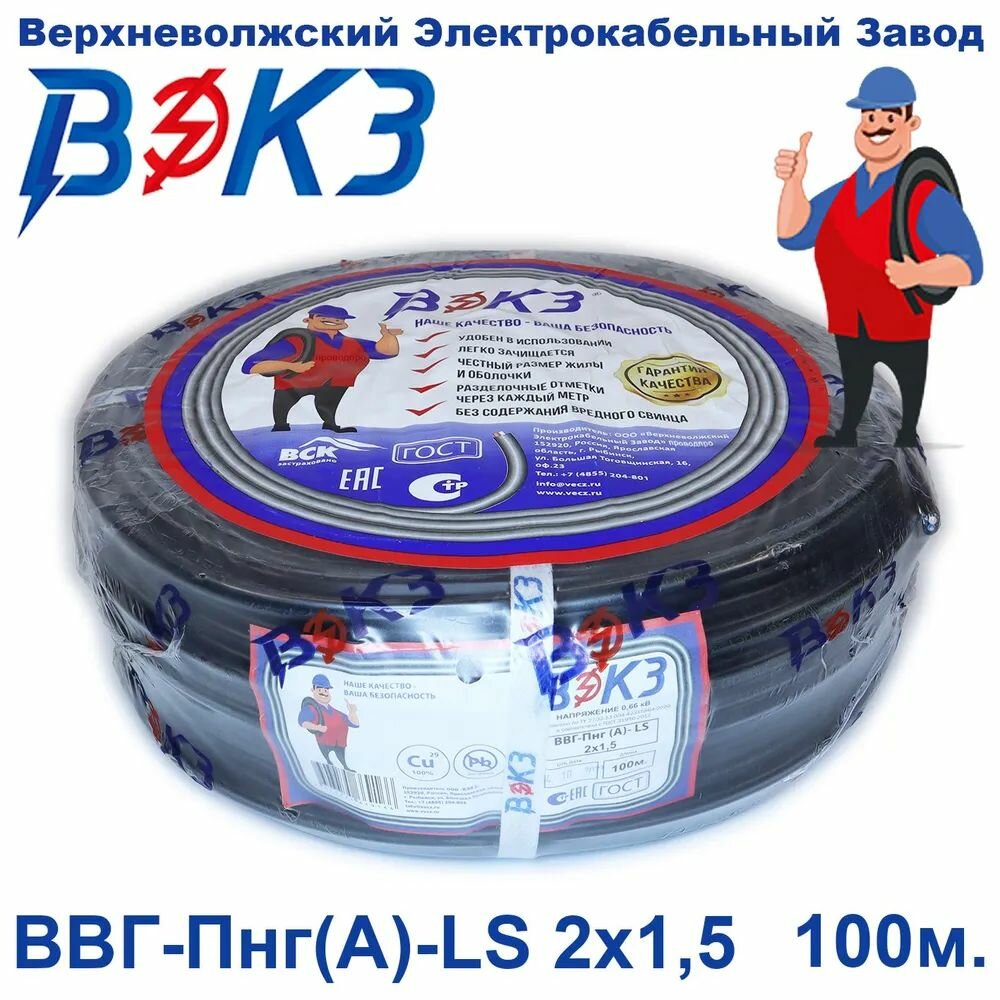 Кабель вэкз ВВГ-Пнг(А)-LS 2х1,5 (N) 0,66 кВ бухта 100 метров с маркировкой длины