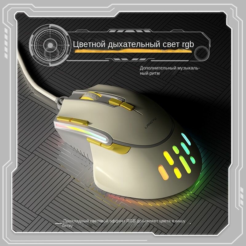 Langtu Игровая мышь проводная Механическая мышь LANGTU G3, макропрограммирование, RGB-подсветка, проводная/беспроводная, бежевый