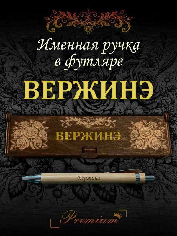 Подарочная бамбуковая ручка с гравировкой в деревянном футляре Вержинэ
