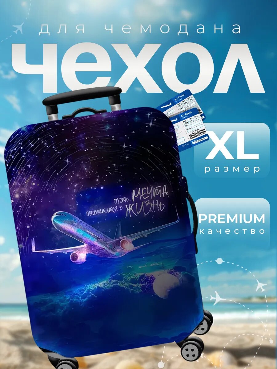 Чехол для чемодана