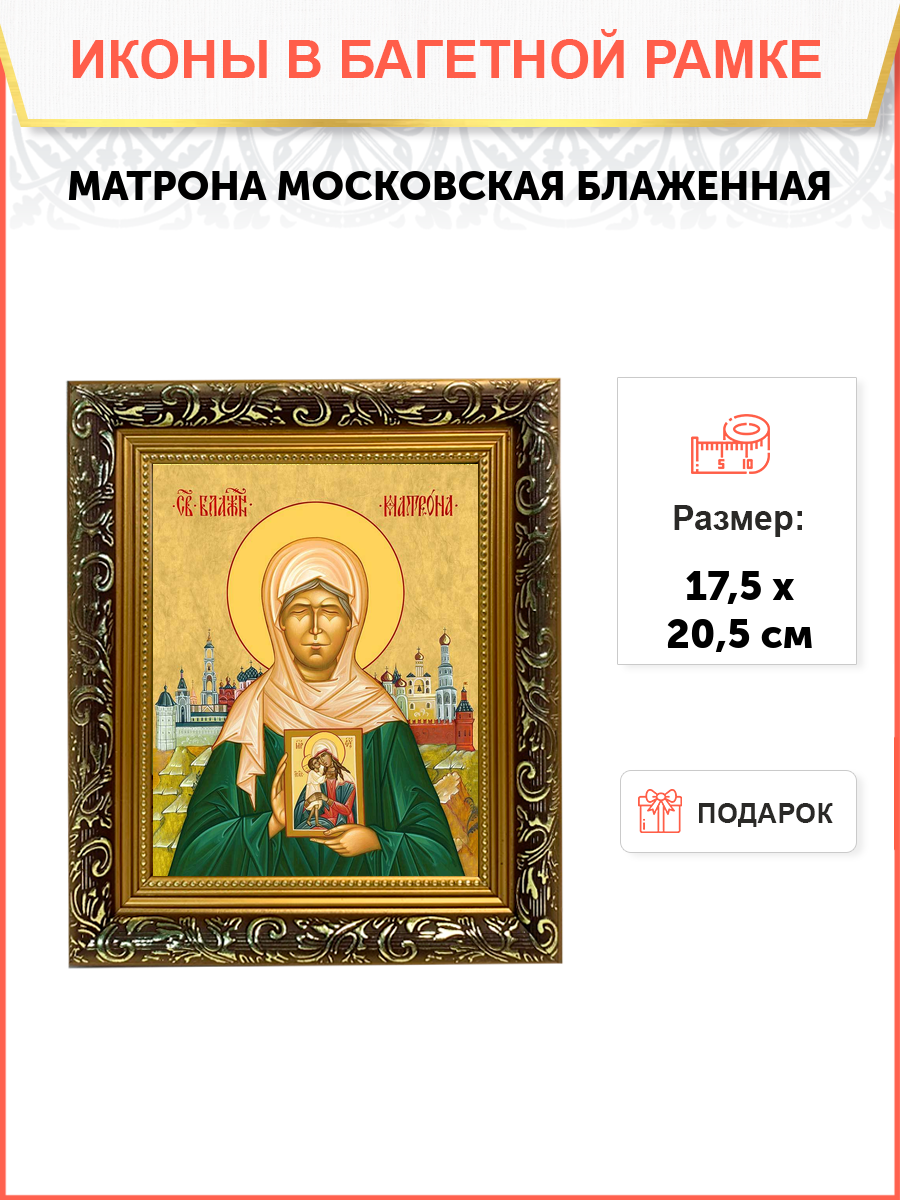 Икона Матрона Московская блаженная, узкая рамка 17,5х20,5х2 см