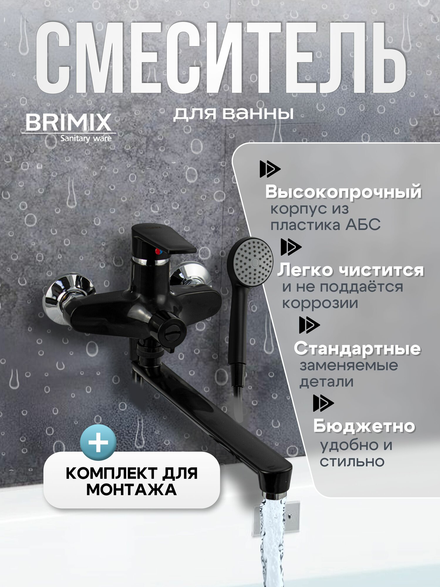 Смеситель в ванную BRIMIX, длинный излив, шаровый, из высокопрочного пластика ABS, цвет черный