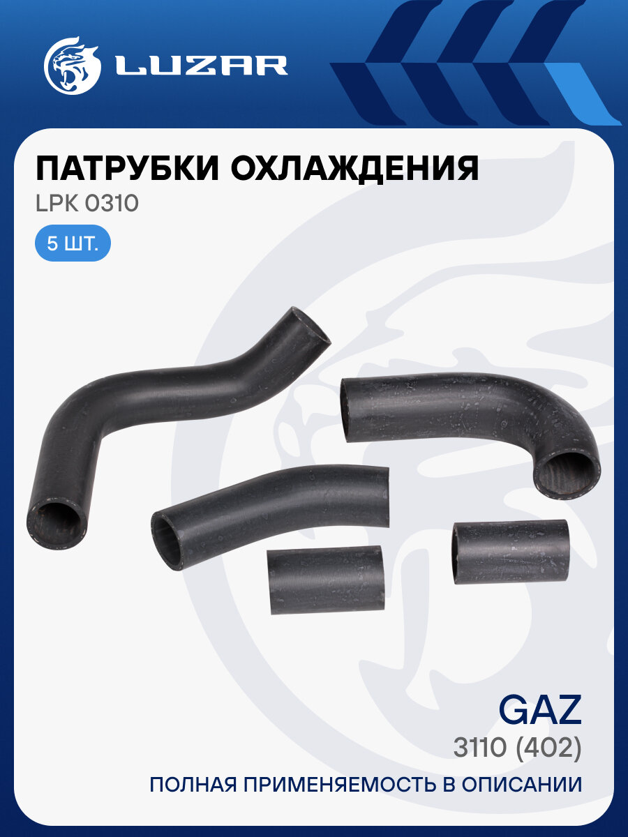 Патрубки охлаждения для автомобилей ГАЗ 3110 (402) (EPDM, кмпл, 5шт.) LPK 0310 LUZAR