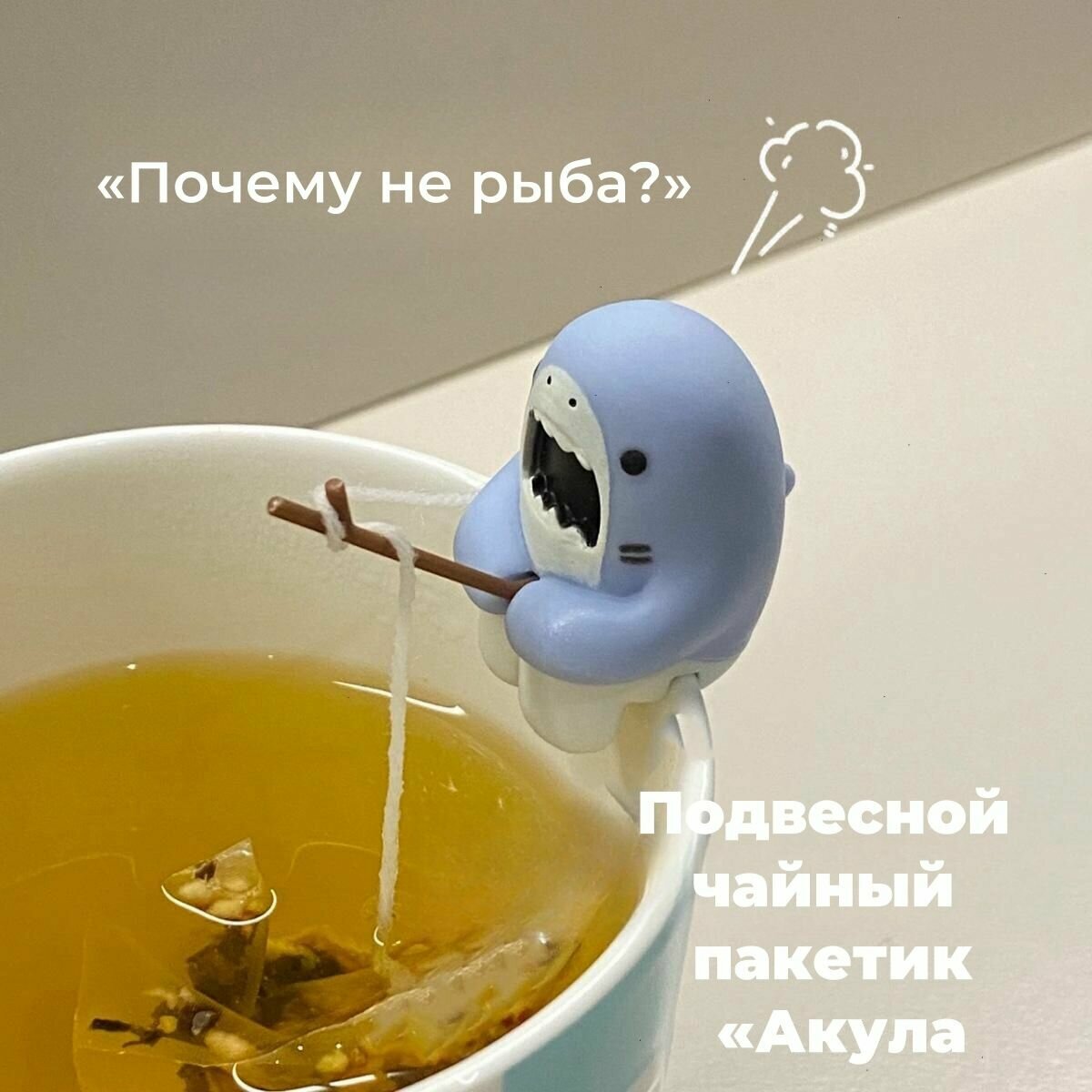Подвеска для чайных пакетиков в виде акулы стильный и функциональный аксессуар для любителей чая и морской тематики